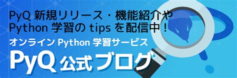 Pythonの対話モード — Pythonオンライン学習サービス Pyq（パイキュー）ドキュメント