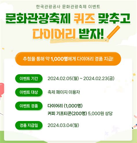 한국관광공사 문화관광축제 퀴즈 맞추고 다이어리 받자 이벤트응모 이벤트응모 슈퍼투데이
