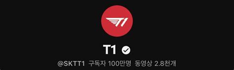 속보 티원 유튜브 100만 구독자 달성 롤 리그 오브 레전드 에펨코리아