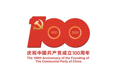 中共中央宣传部发布中国共产党成立100周年庆祝活动标识 中国文明网