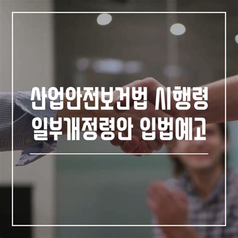 산업안전보건법 시행령 일부개정령안 입법예고 네이버 블로그