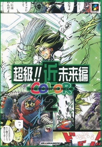 その他ゲーム 超級！！最終編 4 島本和彦 ウラシマモト Zhore270180 同人エロ紹介