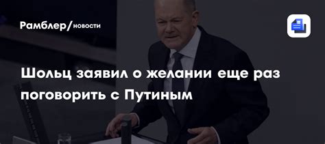 Шольц заявил о желании еще раз поговорить с Путиным Рамблерновости