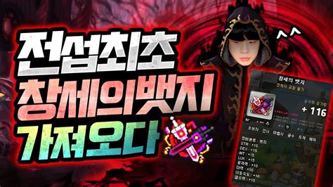 검은마법사 칠흑보스세트 「창세의 뱃지」 대공개ㄷㄷ [신해조 메이플스토리] Youtube