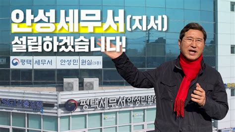 김학용의 안성 전성시대 공약 안성세무서지서 설립하겠습니다 Youtube