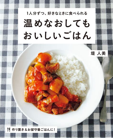 1人分ずつ、好きなときに食べられる 温めなおしてもおいしいごはん オレンジページの本 オレンジページnet