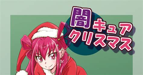 プリキュア 闇キュアクリスマス 表紙とサンプル うよしのマンガ ダークドリーム レインボーフレーバー ダークプリキュア5 Pixiv