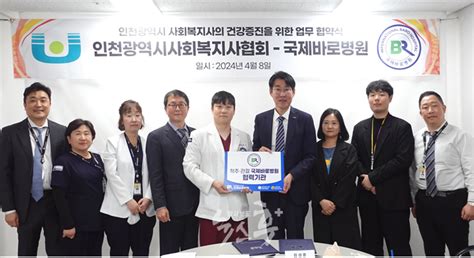 인천 국제바로병원 인천사회복지사협회 회원 협력병원 체결식