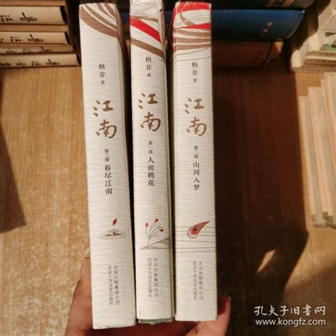 格非江南三部曲茅盾文学奖扛鼎之作 莫言心中的当代红楼梦 格非 著 孔夫子旧书网