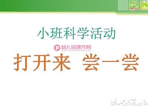 小班科学课件PPT打开来尝一尝PPT课件图片 幼儿园课件网