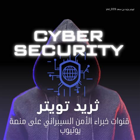 الامن السيبراني في اليوتيوب👌🚨🚨 يوتيوب هي أحد أكبر المنصات 💥 فيها العديد