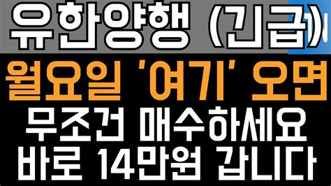 유한양행 주가전망 긴급 월요일 여기 오면 무조건 매수하세요 바로 14만원 갑니다 Youtube