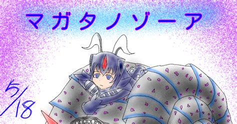 ウルトラマン 第6弾始動 マガタノゾーアの人のイラスト Pixiv