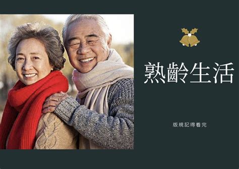 熟齡生活 人生40後才開始，40歲、50歲、60歲及70歲後的精彩生活
