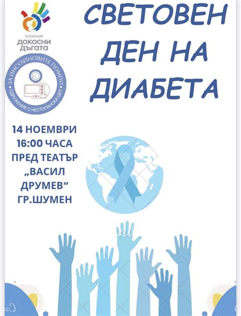 Отбелязваме Световния ден за борба с диабета Унимедия