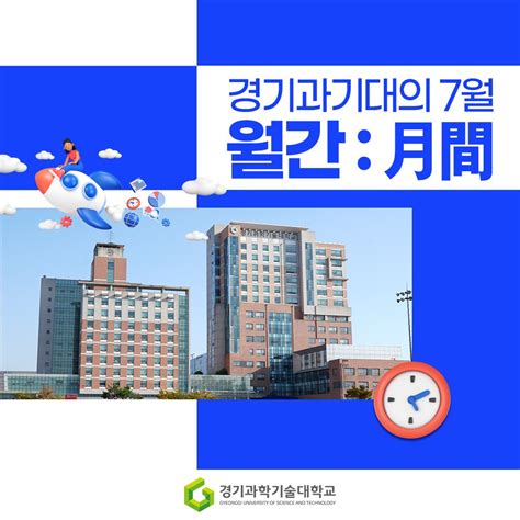 경기과학기술대학교 경기과기대 7월 일정 안내🏫 하계 방학동안 무슨일이 방학은 잘 보내고