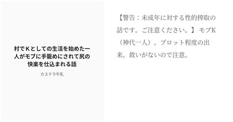 R 18 K2漫画 神代一人 村でkとしての生活を始めた一人がモブに手籠めにされて尻の快楽を仕込まれる話 Pixiv