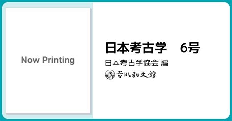 日本考古学 6号 株式会社 吉川弘文館 歴史学を中心とする、人文図書の出版