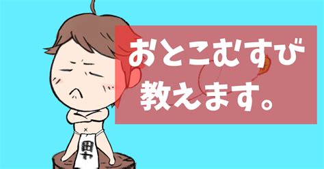 おとこむすび いぼ結び 結び方 ひも ととけけブログ