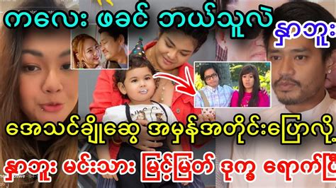 အေသင်ချိုဆွေက ကလေးအဖေကို ဖွင့်ချလိုက်လို့ မင်းသား မြင့်မြတ် ဒုက္ခရောက်ပ