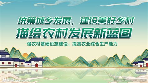 全面推进乡村振兴美丽乡村建设设计图psd分层素材psd分层素材设计图库昵图网
