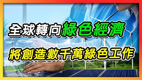 全球轉向綠色經濟 10年內將創造數千萬綠色工作機會 Youtube