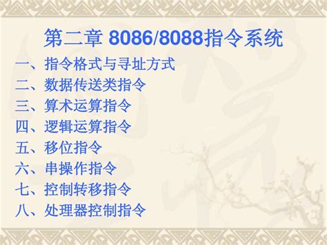8086指令系统 word文档在线阅读与下载 无忧文档