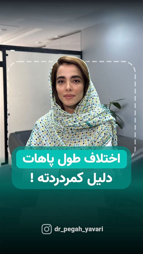 ‎دکتر پگاه یاوریمتخصص طب فیزیکی ،ستون فقرات و آرتروزmd‎ ‎🟠درد هر بخش از زانو دلیل متفاوتی