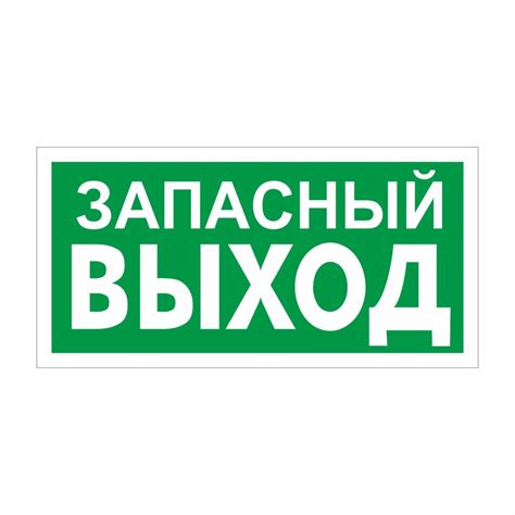Знак безопасности E23 "Указатель аварийного выхода" - компания СТАНДАРТ ...