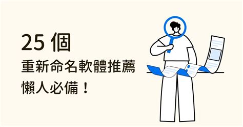【懶人必備】25個重新命名軟體推薦，幫你輕鬆管理檔案 Eagle 部落格
