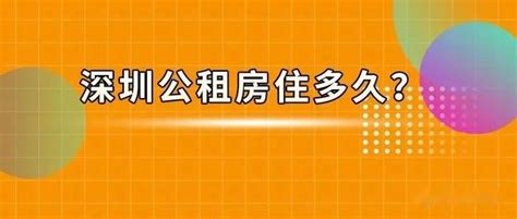 深圳市公租房可以一直住么？ 知乎