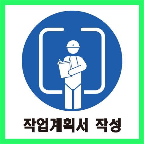 작업계획서작성 사고 보호 지시 주의 안전 스티커 Or 미끄럼방지or포맥스 표지판 산업안전 에덴티엠주 보안스티커 산업안전라벨un라벨롤라벨 전문