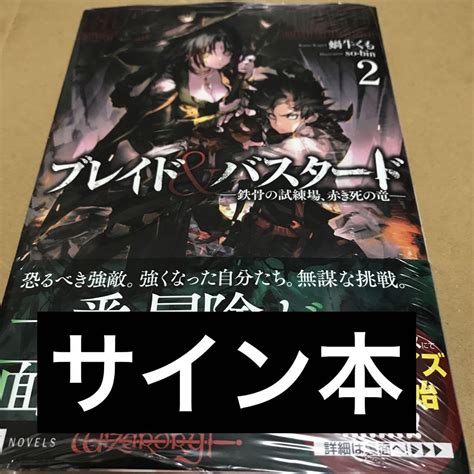 213サイン本 蝸牛くも 『ブレイド＆バスタード2 鉄骨の試練場、赤き死の竜 』 メルカリ