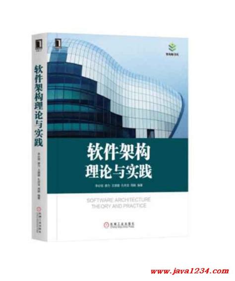 软件架构理论与实践 pdf 下载 java知识分享网 免费java资源下载