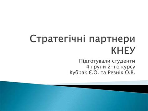 стратегічні партнери кнеу Ppt