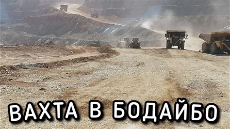 ВАХТА В БОДАЙБО РАБОТА НА БЕЛАЗЕ 👍👍 Youtube