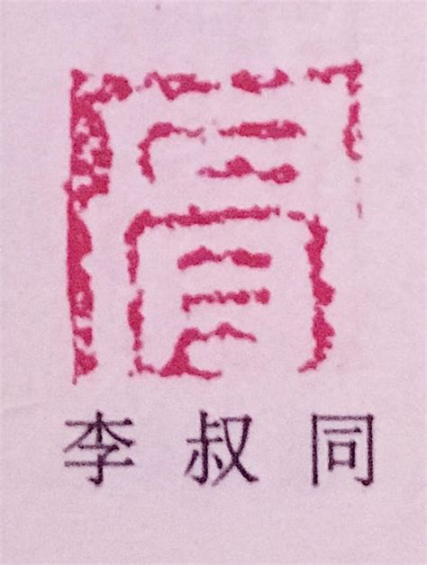 這位刻章小達人還是我們認識的那個李叔同弘一法師 每日頭條