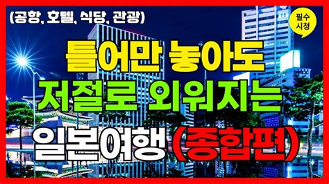 생생일본어 일본여행 가면 무조건 써먹는 필수표현 총정리 200문장공항호텔관광식당 이거 하나로 끝내요 L 일본어
