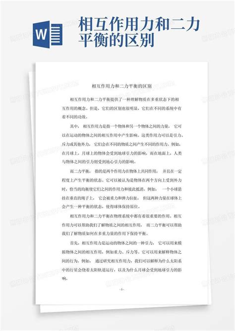 相互作用力和二力平衡的区别word模板下载编号lnemrjvv熊猫办公