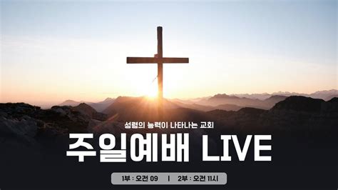 청주 세광교회 대예배 2부 LIVE 06 16 YouTube