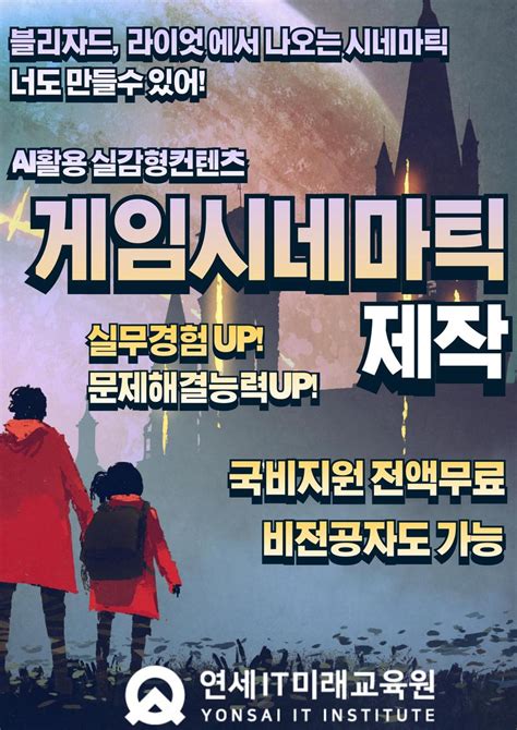 [연세it미래교육원]ai활용 언리얼 unreal 3d게임그래픽 디자인 시네마틱 영상 제작 요즘것들
