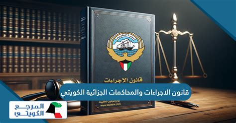 قانون الاجراءات والمحاكمات الجزائية الكويتي المرجع الكويتي
