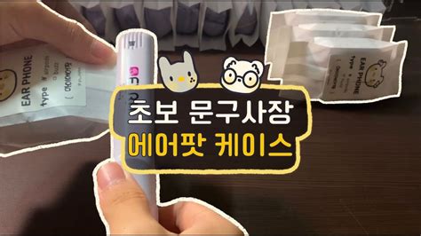 그늘정거장🌙 오랜만에 포장영상으로 인사드려요 ️ 문구사장 문구작가 브이로그 종이포장 고대기 과자포장 에어팟 버즈 케이스 Youtube