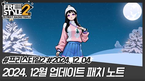 패치노트 프리스타일2