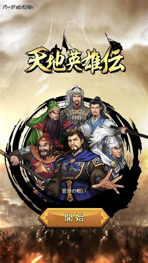 天地英雄伝のレビューと序盤攻略 アプリゲット