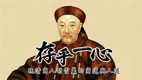 Podcast One 存乎一心 20 遺產︰胡慶餘堂雪記國藥號與清代醫學史