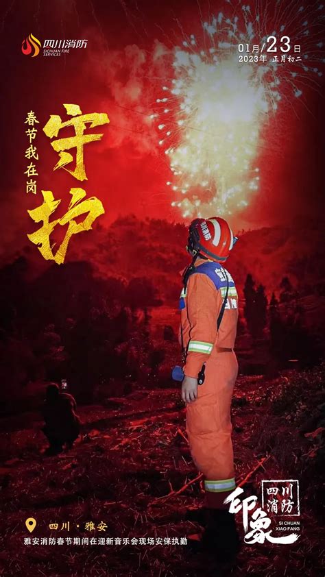 印象·四川消防｜春节我在岗澎湃号·政务澎湃新闻 The Paper