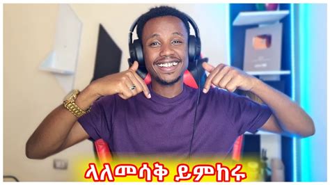 ላለመሳቅ ይምከሩ የሳምንቱ አዝናኝ ቪዲዮ 1 Youtube