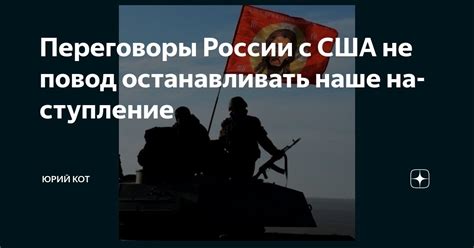Переговоры России с США не повод останавливать наше наступление Юрий