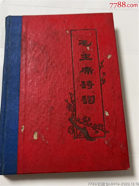 毛主席诗词 价格15元 Se91045711 塑皮红宝书 零售 7788收藏收藏热线